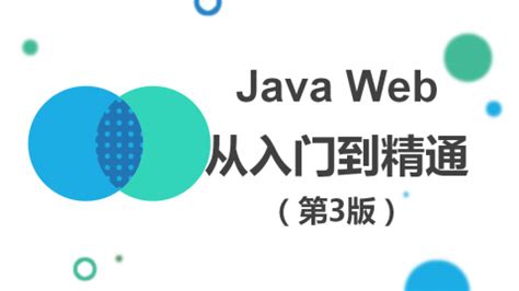 Java Web从入门到精通第 版 文泉课堂 年轻人的新知识课堂
