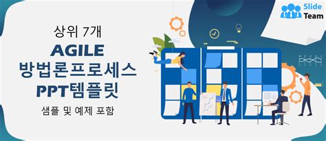샘플과 예제가 있는 최고의 7가지 Agile 방법론 프로세스 Ppt 템플릿