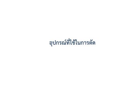 สื่อประกอบการสอนงานอาชีพ งานผ้า ทัศน์วรรณ คานศุวงค์ หน้าหนังสือ 8