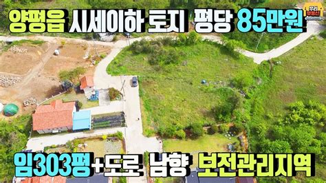 양평토지 매매 양평읍 백안리 시세이하 토지 평당85만원 보전관리지역 지목 임 330평도로지분27평포함남향양평시내 차량 8~12분 이용 양평우리부동산 매물번호