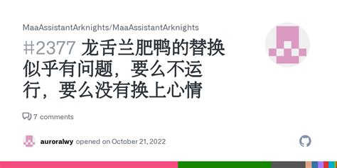 龙舌兰肥鸭的替换似乎有问题，要么不运行，要么没有换上心情 · Issue 2377 · Maaassistantarknights