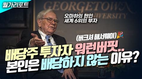 📢배당주 투자자 워런버핏정작 본인은 배당하지 않는 이유 Youtube