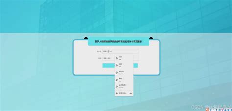 基于大数据的音乐网站数据分析系统的设计与实现 python 爬虫可视化 基于大数据技术的在线音乐网站数据采集与分析系统的设计与实现 CSDN博客