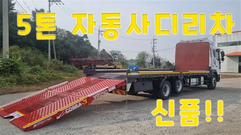 노부스 5톤 자동사다리 농기계 및 건설장비 운반용으로 딱인걸 Youtube