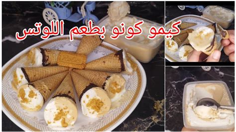 آيس كريم كيمو كونو في الخلاط نفس طعم الشركات العالمية بمطه وصفه مظبوطه
