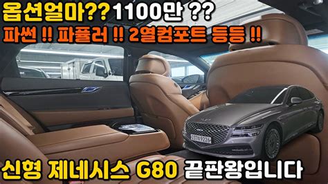 판매완료 신형 제네시스g80중고차 옵션1100만 말이 필요없어요 파노라마 썬루프 4륜구동 브라운시트 파퓰러패키지 완전 풀옵션 이런차량은 역시 제가 맛집
