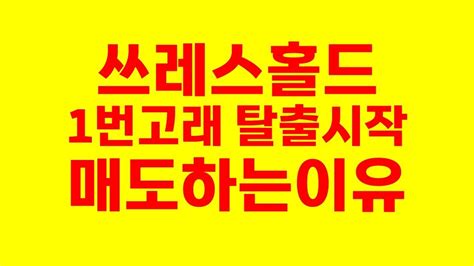 쓰레스홀드 1번고래 탈출시작 매도하는이유 쓰레스홀드 쓰레스홀드전망 쓰레스홀드코인 Youtube