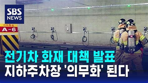 전기차 화재 대책 발표지하주차장 스프링클러 의무화 Sbs Youtube