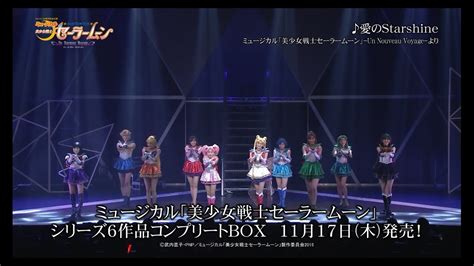 「愛のstarshine」stage Mix映像 ミュージカル「美少女戦士セーラームーン」シリーズ6作品コンプリートbox Youtube