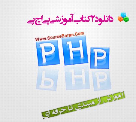 دانلود 2 کتاب آموزشی PHP