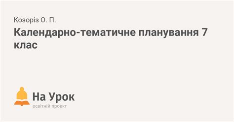Календарно тематичне планування 7 клас