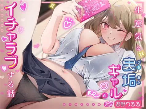 【無料音声あり】生意気な裏垢ギャルとイチャラブする話。煽り散らかしてくる生意気ギャルをベロチューエッチでハメまくる ｜ 同人エロボイス