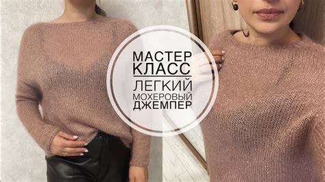 Мастер класс легкий мохеровый джемпер! - YouTube