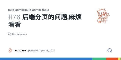 后端分页的问题 麻烦看看 Issue pure admin pure admin table GitHub