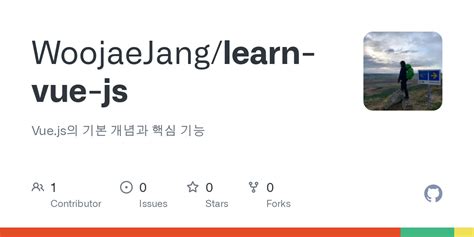 github woojaejang learn vue js vue js의 기본 개념과 핵심 기능