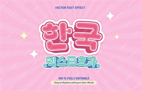 편집 가능한 텍스트 효과 한국 영화 드라마 3d 만화 템플릿 스타일 프리미엄 터 자유 터 텍스트 프리미엄 벡터