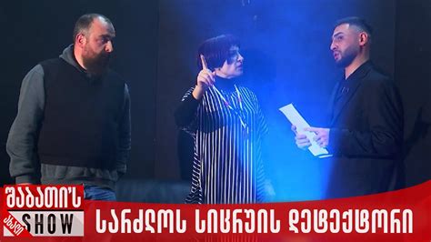 სარძლოების სიცრუის დეტექტორი ახალი შაბათის შოუ Youtube