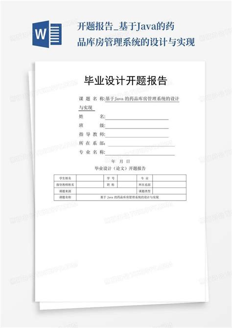 开题报告基于java的药品库房管理系统的设计与实现word模板下载编号qpovybwe熊猫办公