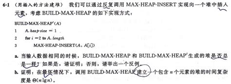 算法导论第六章思考题参考答案 11 算法导论第六章思考题答案 csdn博客