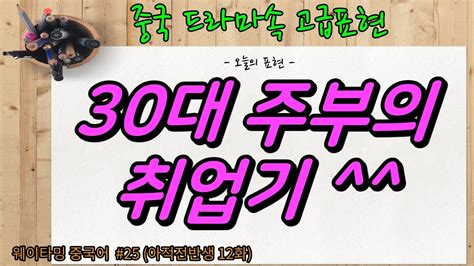 드라마 중국어 나의전반생 25교시 주부 취업기 Youtube