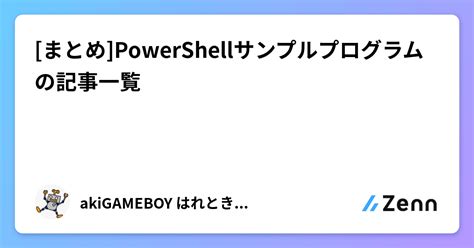 まとめ Powershellサンプルプログラムの記事一覧
