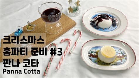 34 깔끔한 디저트 판나 코타 이탈리안 가정식 Youtube