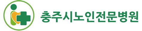 충주시노인전문병원