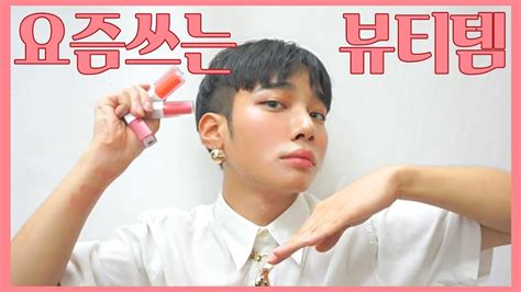 어여봐봐 큐영이 요즘쓰는뷰티아이템 6개 뷰티유튜버패션유튜버남자뷰티유튜버남자패션유튜버뷰티하울메이크업화장품하울화장품소개데일리메이크업인생템소개화장품추천인생템