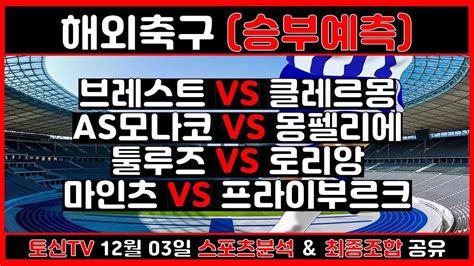 ⚽️스포츠분석 토신⚽️ 12월 03일 프로토 승부식 141회차 경기분석 및 조합픽공유 해외축구분석 스포츠토토 토토분석 축구분석 축구픽 해축픽 축구조합