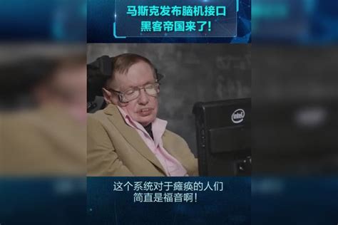 黑客帝国来了 马斯克发布脑机接口系统 意念就能连手机了 黑科技 马斯克 黑客帝国 马斯克 意念 接口