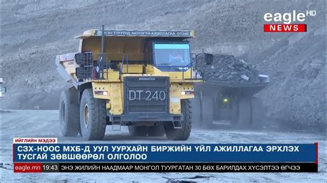 ХӨРӨНГИЙН БИРЖИД УУЛ УУРХАЙН БҮТЭЭГДЭХҮҮНИЙ БИРЖИЙН ҮЙЛ АЖИЛЛАГАА ЭРХЛЭХ ТУСГАЙ ЗӨВШӨӨРӨЛ ОЛГОВ