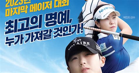 Klpga 메이저 하이트진로 챔피언십 관전포인트 및 우승후보박성현·박민지·김민별·박주영·김재희·이다연·김수지·박지영·이예원 등