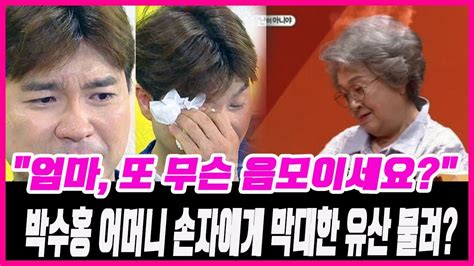 박수홍 어머니 손자에게 막대한 유산 물려 이 돈의 진짜 목적은 무엇입니까 이 가족 전쟁이 끝날 것인가 Youtube