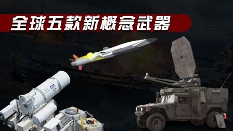 全球新概念武器亮相，激光武器成为现实，最后一种还可以“保护地球”高清1080p在线观看平台腾讯视频