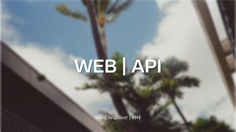 Web Api가 뭔데