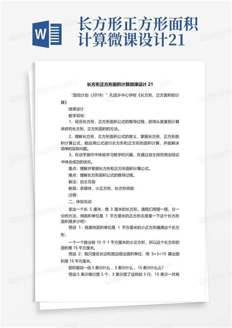 长方形正方形面积计算微课设计21word模板下载编号leazyyrj熊猫办公 长方形正方形面积计算微课设计21word模板下载编号leazyyrj熊猫办公