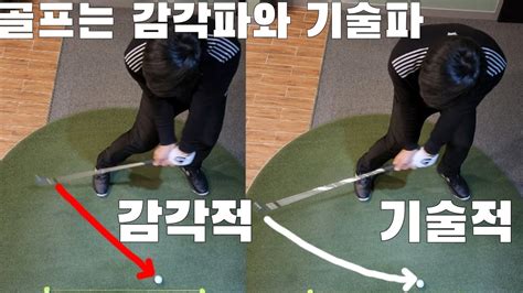 골프가 어려운 이유는 이둘의 절대기준이 섞여서 입니다 그것말곤 어렵게 될 이유가 없습니다 Youtube