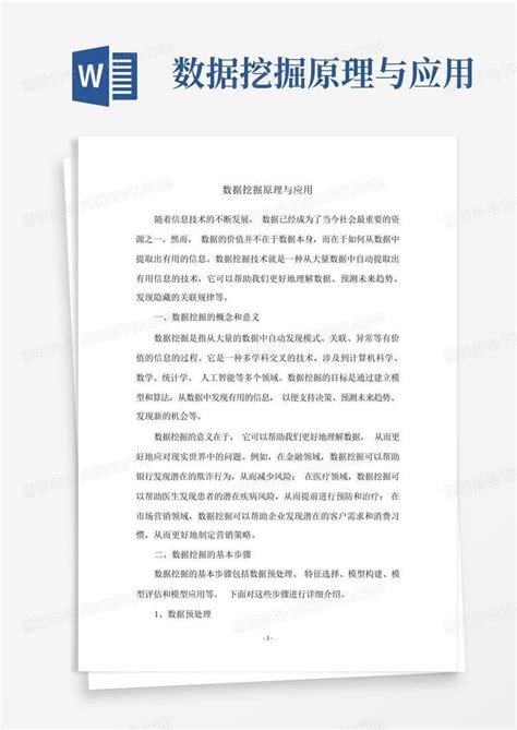 数据挖掘原理与应用word模板下载编号qxmbgndk熊猫办公