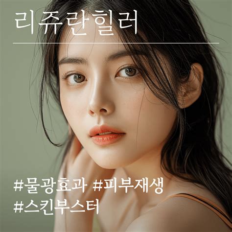 정품 정량 리쥬란힐러 2cc 할인 가격 후기 전후 효과 정보 By 모던스탠다드의원 여신티켓 국내 1등 피부과 성형외과 플랫폼
