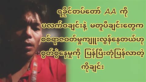 ရခိုင်တပ်တော်aaကို ပလက်ဝချင်းနဲ့မတူပီချင်းတွေရဲ့ စွ တ် စွဲ တို က်ခို က