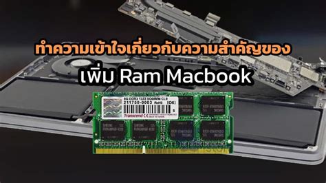 ทำความเขาใจเกยวกบความสำคญของการ เพม Ram Macbook