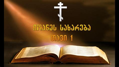 იოანეს სახარება თავი 1 Youtube