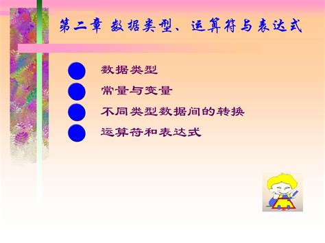第2章 数据类型、运算符与表达式 word文档在线阅读与下载 无忧文档