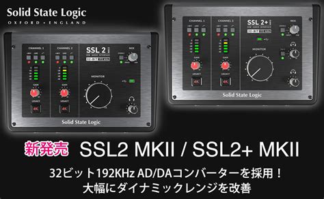 Solid State Logicが、2in2out Usbオーディオインターフェース「ssl2 MkⅡ」、2in4out Usbオーディオインターフェース「ssl2 MkⅡ」を発表