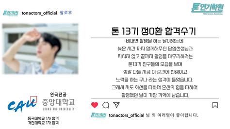 톤연기학원 중앙대 최종합격 첫 입시에 중앙대를 연기 톤 동국대 가천대 1차합격 Youtube