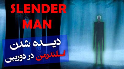 ده بار که اسلندرمن داخل دوربین دیده شد Slender Man Youtube