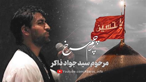 پرچم‌سرخ مرحوم‌سیدجواد ذاکر Youtube