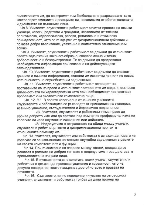 Етичен кодекс на училището Средно училище Никола Йонков Вапцаров