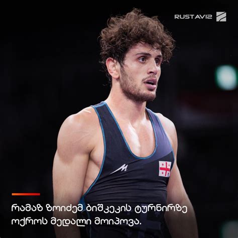 Rustavi 🇬🇪 🥇🏆რამაზ ზოიძემ მოქმედი ოლიმპიური ჩემპიონი ირანელი მოჰამედრეზა გერეაი აშკარა