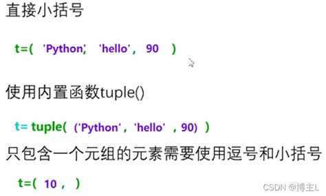 元组概念与操作：不可变序列的遍历与应用 csdn博客